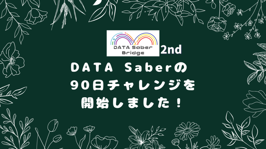 DATA Saberの 90日チャレンジを開始しました！【DATA Saber - Bridge 2nd】 | DATA Saber - Bridge