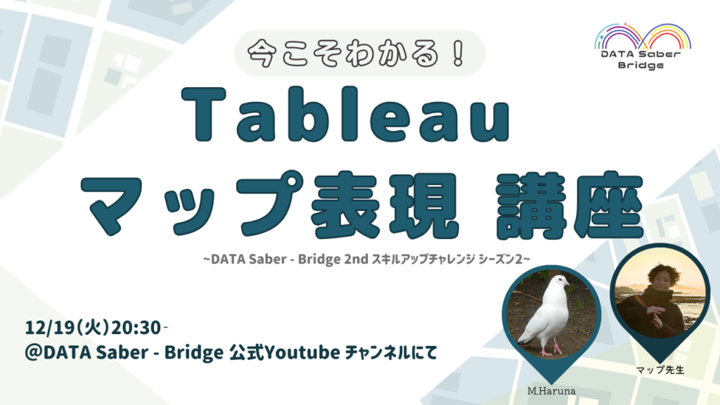 【お知らせ】"今こそわかる！ Tableauマップ表現 講座"を開催します！ | DATA Saber - Bridge