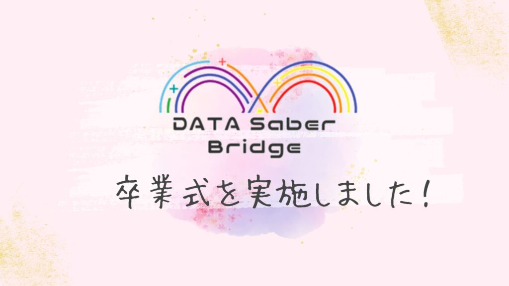 卒業式を実施しました！ | DATA Saber - Bridge
