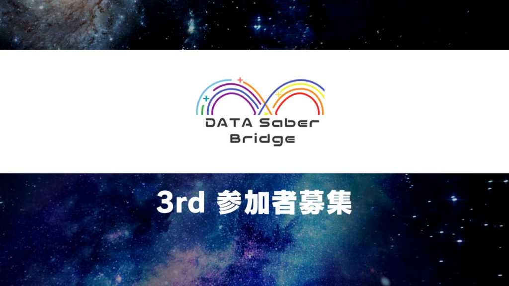 DATA Saber - Bridge 3rdの参加者を募集します！ | DATA Saber - Bridge
