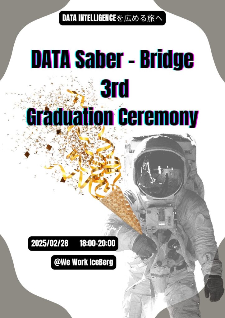 DATA Saber - Bridge 3rd 終了・卒業式の開催のご報告 | DATA Saber - Bridge